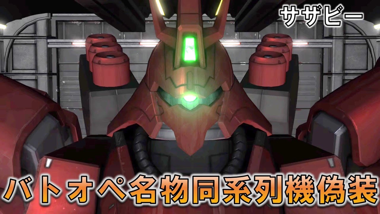 [バトオペ2]レティクル合わせればどっちかわかるけども！[サザビー] - YouTube