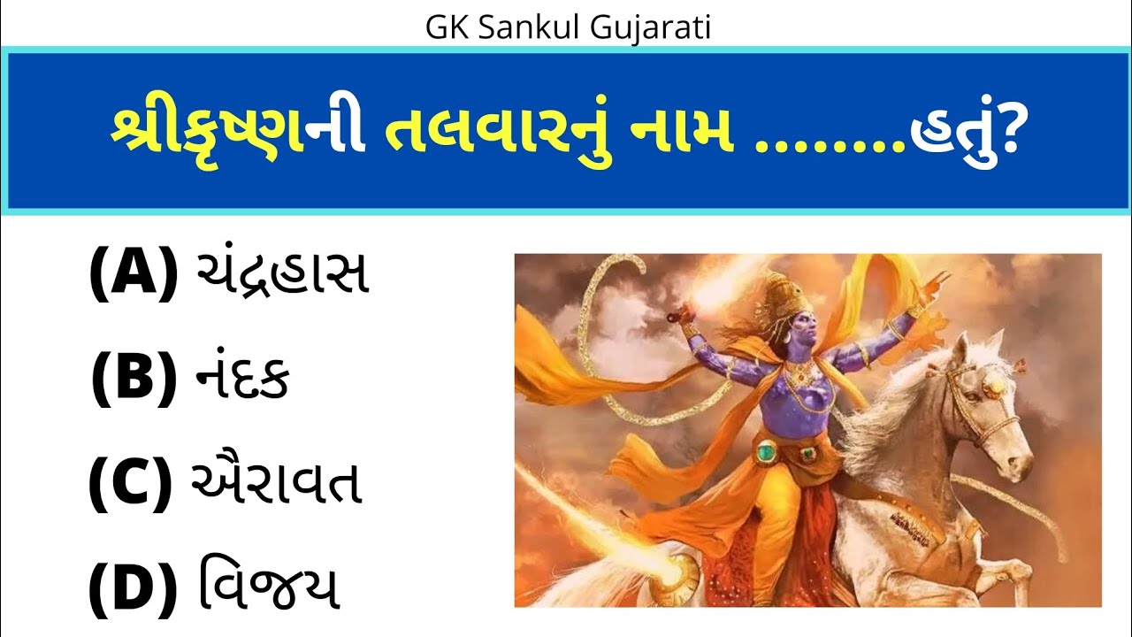 GK Question GK In Gujarati GK Question And Answer GK Quiz YouTube gk-question-gk-in-gujarati-gk-question-and-answer-gk-quiz-youtube