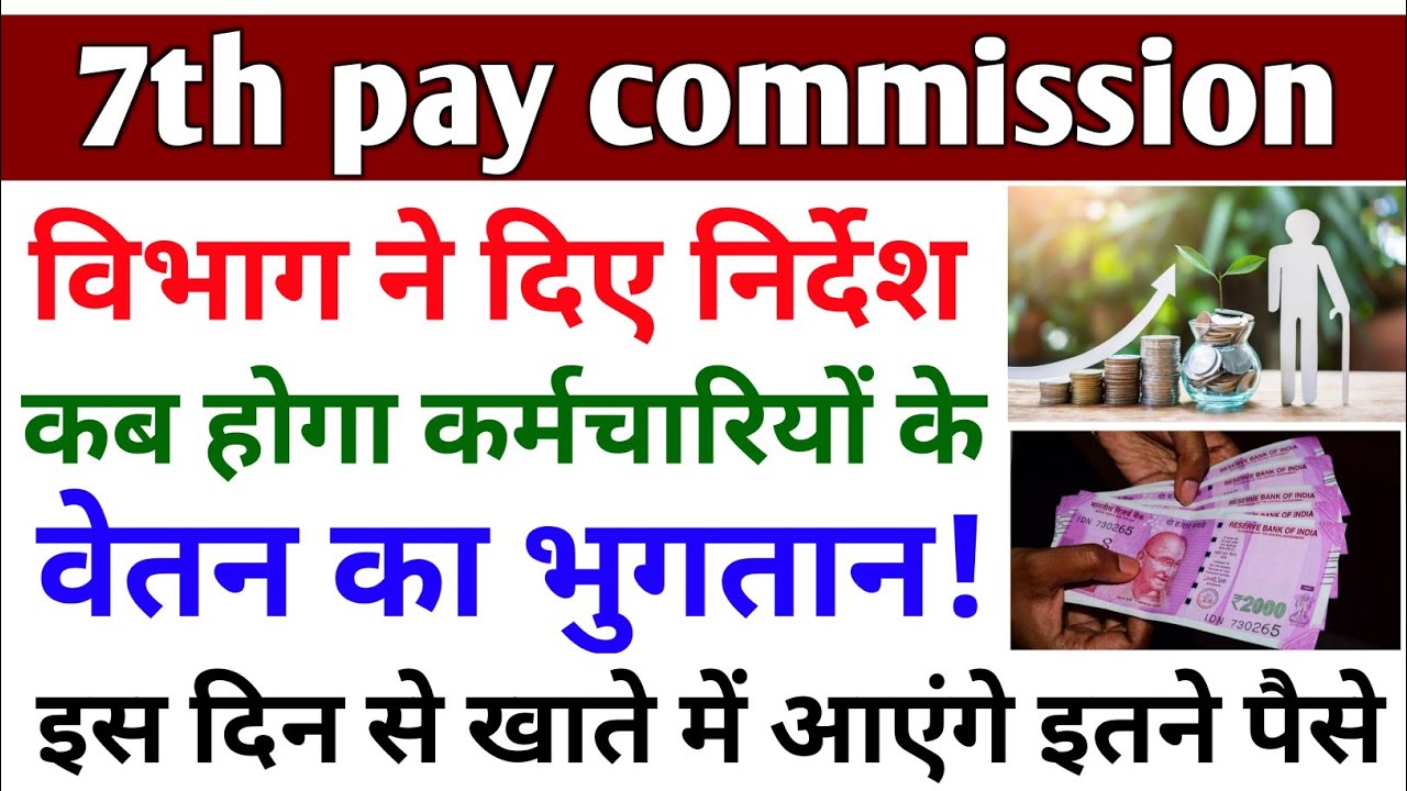7CPC Update | Pay Commission 2023 | 7th pay Commission | कर्मचारियों को ...