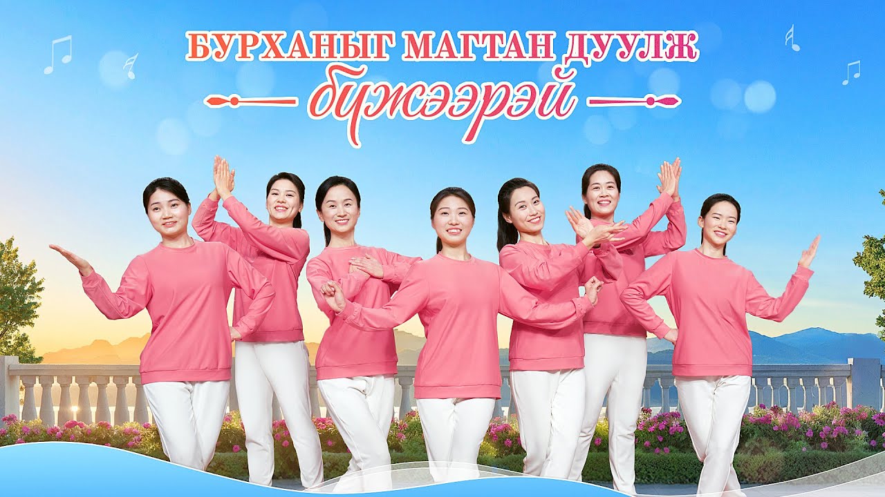 Магтан дууны бүжиг “Бурханыг магтан дуулж бүжээрэй” Youtube