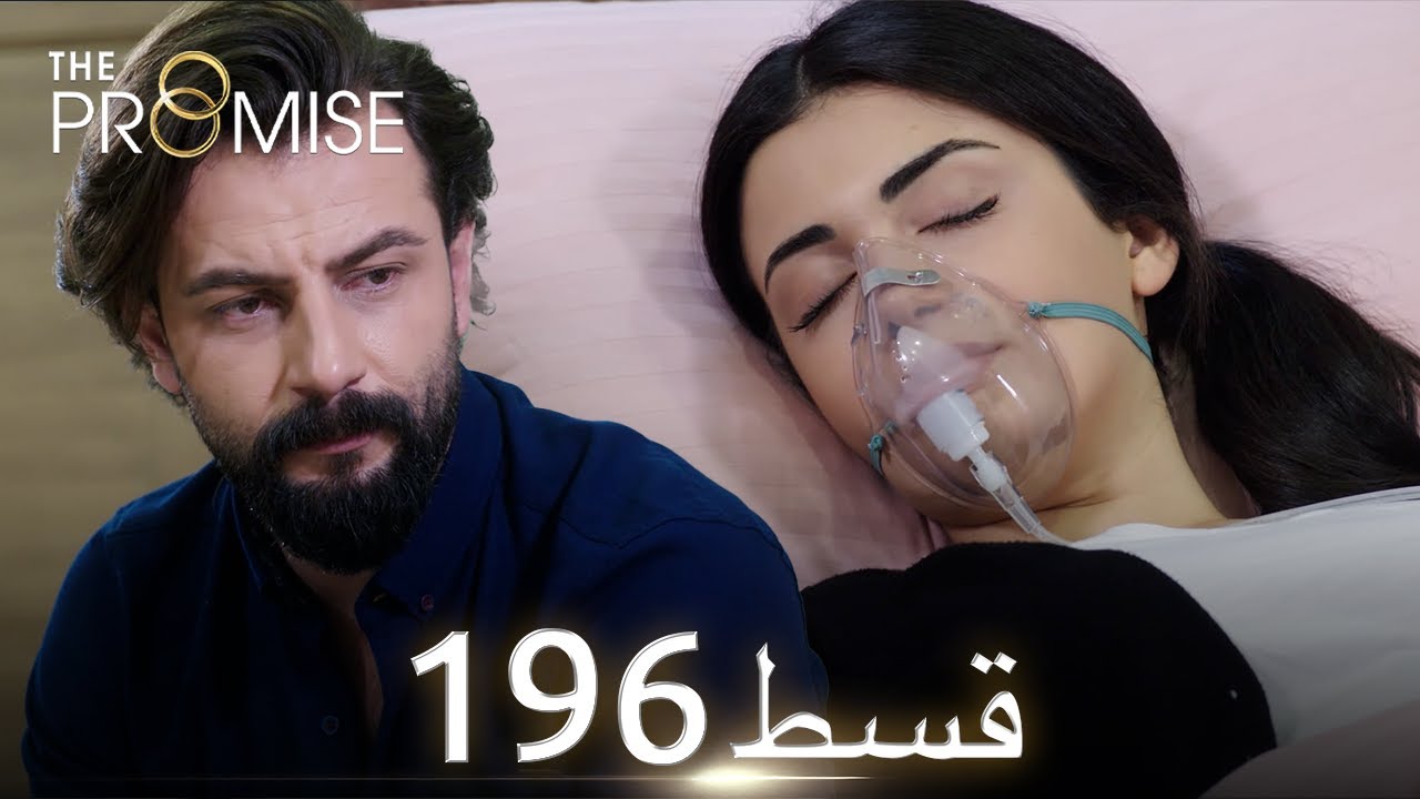 Waada (The Promise) - Episode 196 | URDU Dubbed | Season 2 [ترک ٹی وی ...