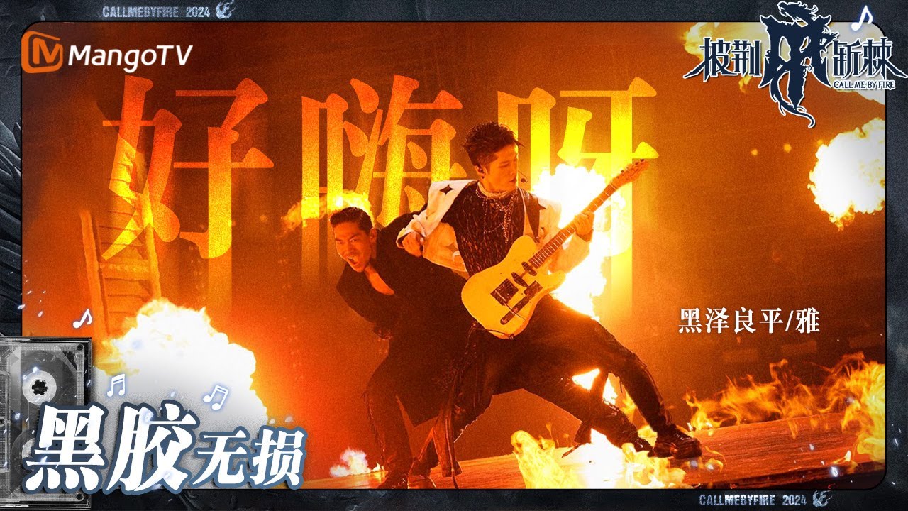 【无损高音质】#Miyavi #AKIRA《#好嗨呀》| #披荆斩棘4 #callmebyfire4 | MangoTV - YouTube