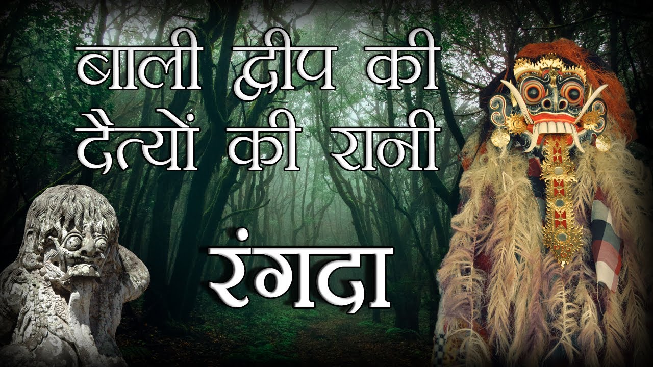 The Legend of Rangda, Bali's Queen of the Demons (Hindi) | ‌बाली द्वीप ...