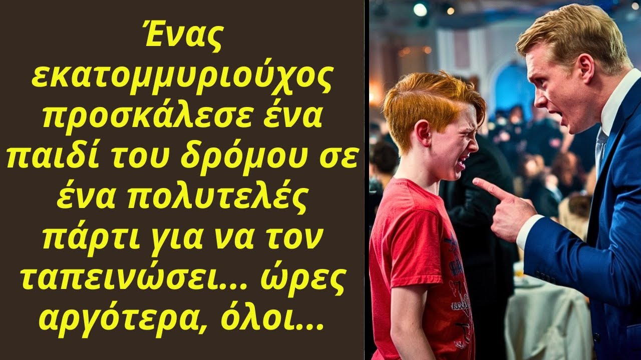 Εκατομμυριούχος προσκαλεί ένα παιδί του δρόμου σε ένα πολυτελές πάρτι ...