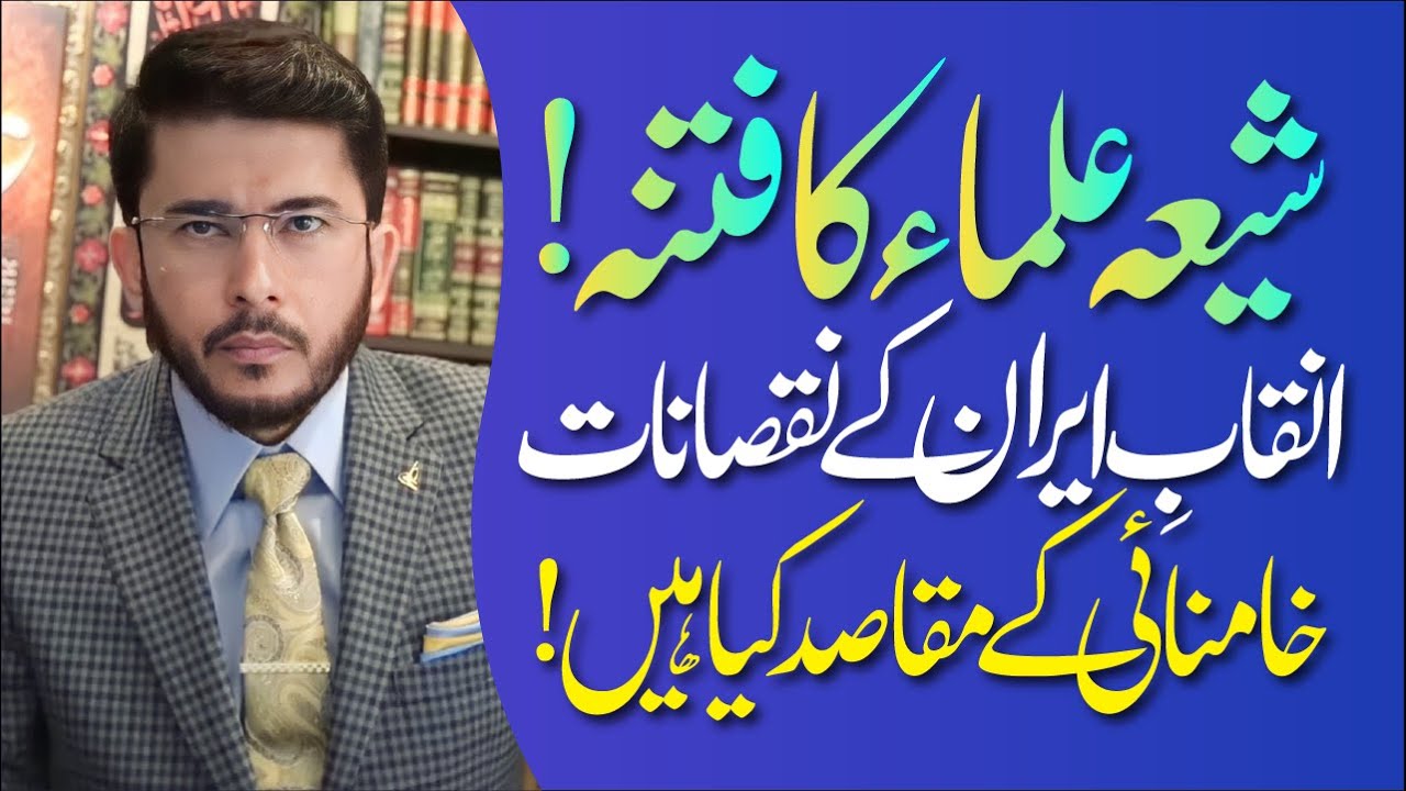 Shia Ulama Ka Fitna | Inqalab e Iran | Khamenei Ke Maqasid Kya Hain ...