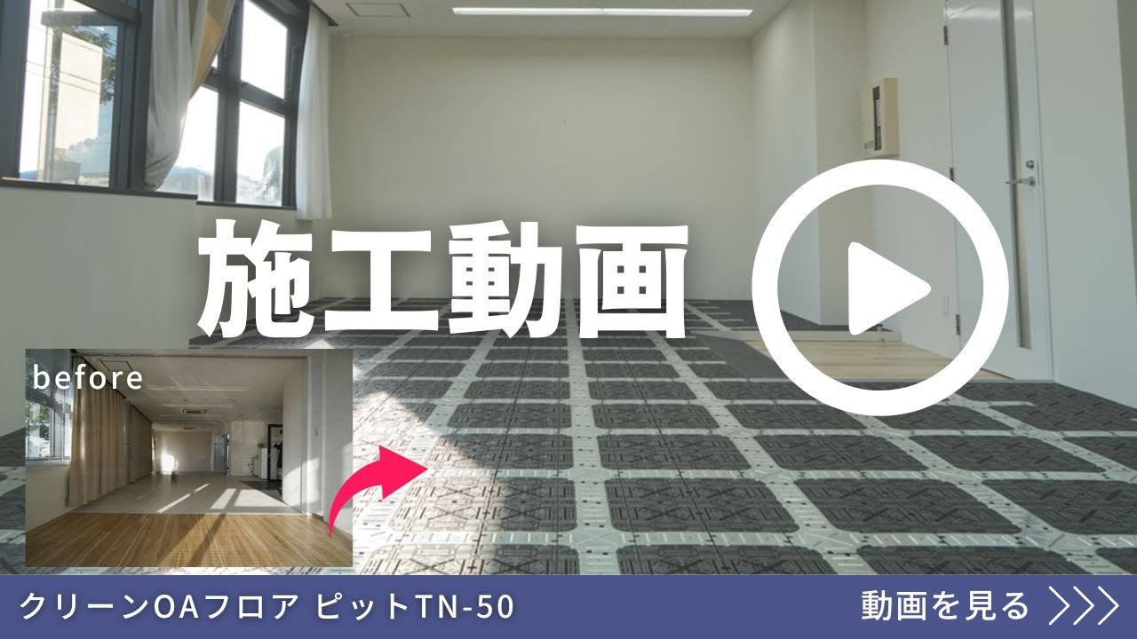【施工動画】クリーンOAフロア ピットTN 50 - YouTube