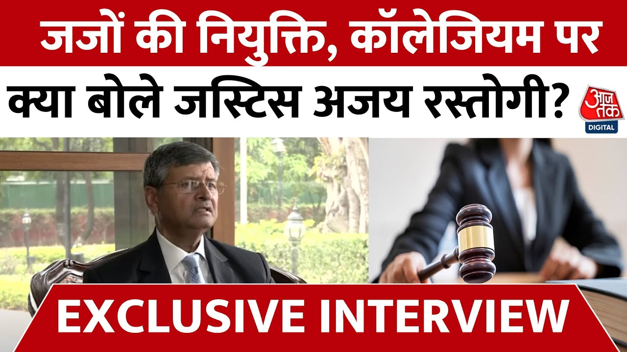Justice Ajay Rastogi Interview: 'कॉलेजियम पर कमेंट्स बहुत होते है ...