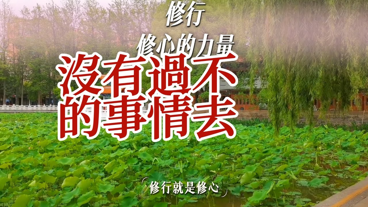 修行就是修心 - YouTube