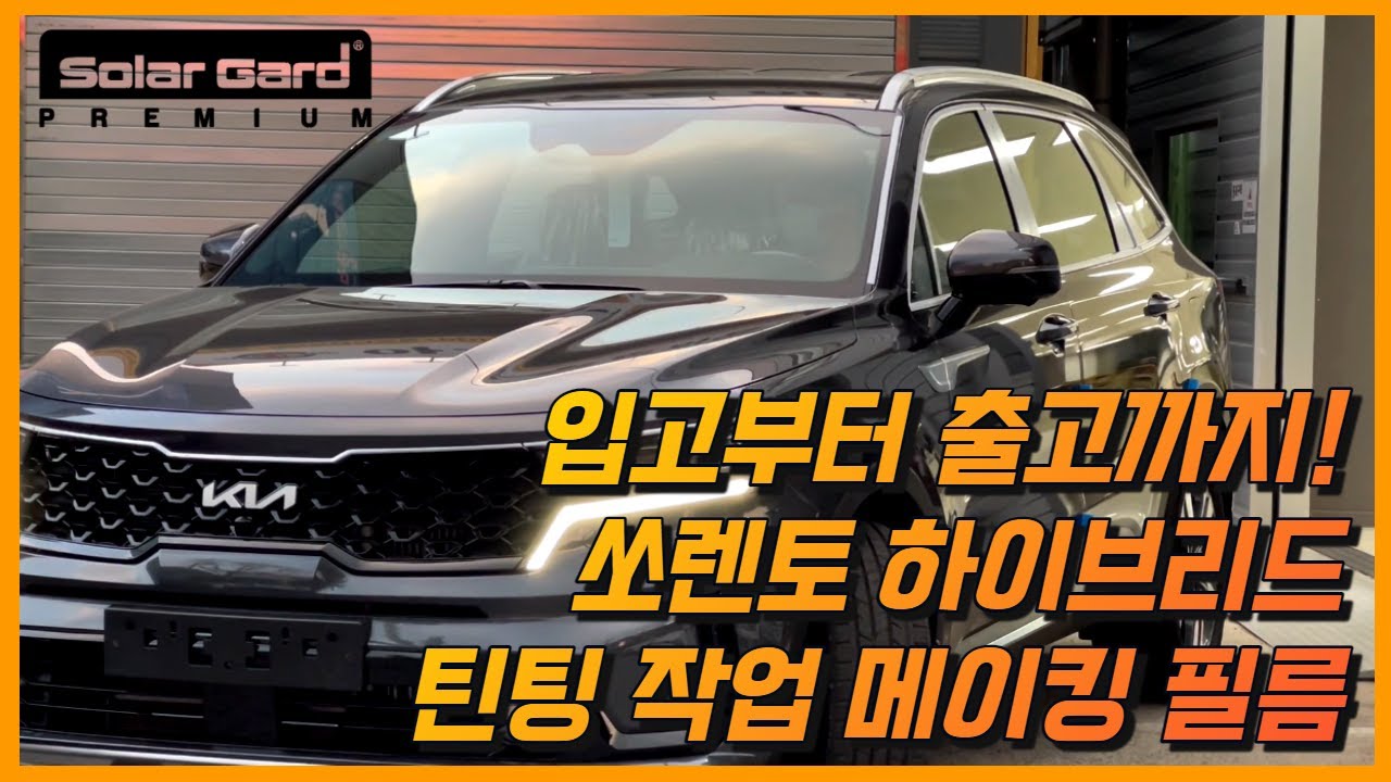 쏘렌토 하이브리드 노블레스 솔라가드 프리미엄 보그 틴팅으로 신차 업그레이드 카스페이스 서대구점 시공 과정 풀메이킹 필름