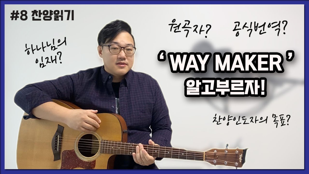[#8 찬양읽기] Way Maker (길을 만드시는 분) - Leeland | 공식번역, 하나님의 임재, 원곡자, 찬양인도자의 ...