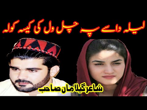 Pashto Shair Gilaman Sahab New Poetry / Laila Dasy Pa Chal Wal K Gila Kawala / Da Jara Na Dak Poetry