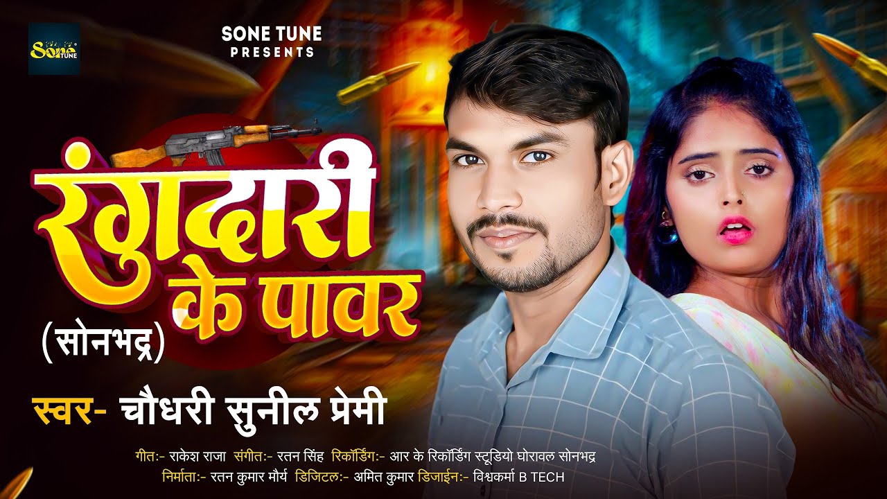 #Audio - Rangdari ke Power #Sonbhdra | रंगदारी के पॉवर | #Chaudhary ...
