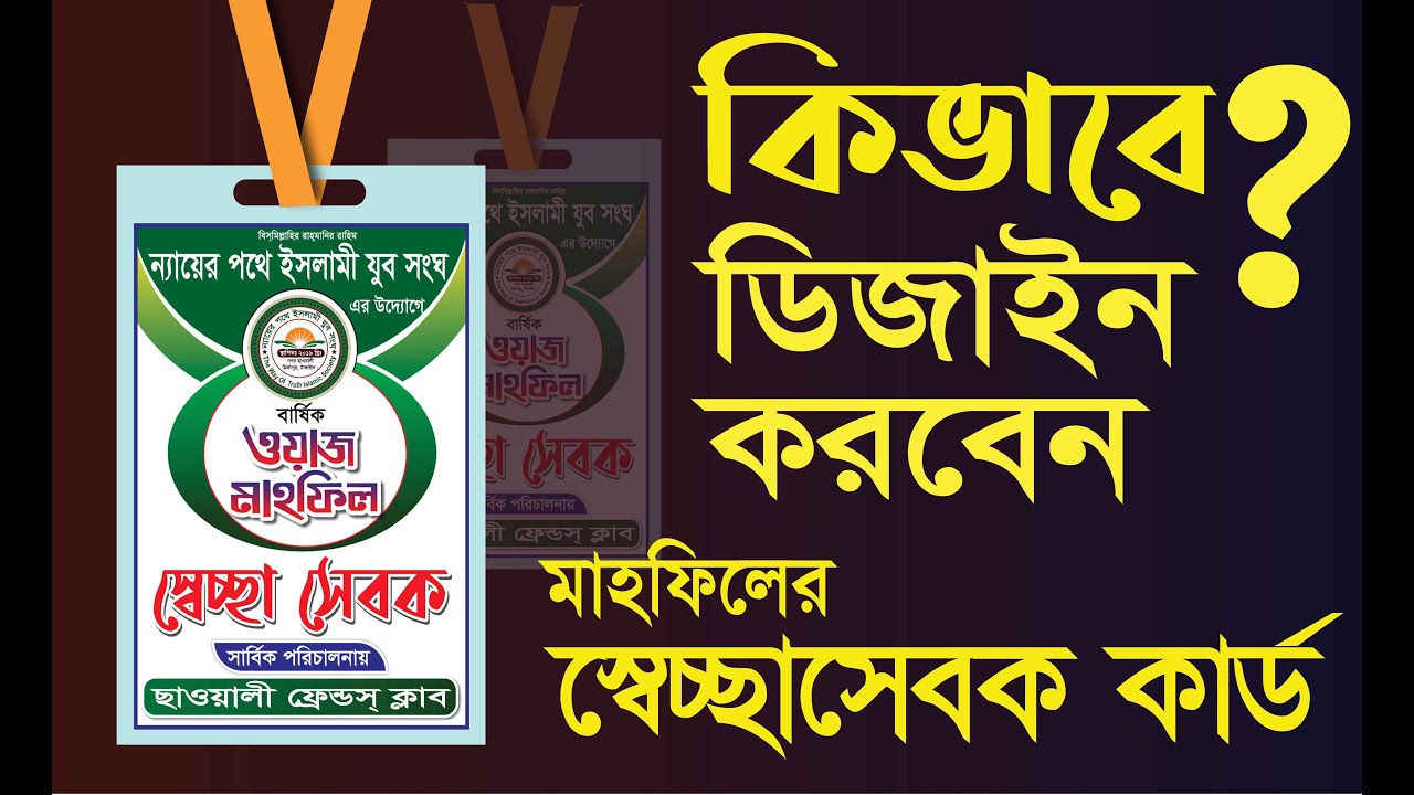 স্বেচ্ছাসেবক কার্ড ডিজাইন । Volentier Card Desing illustrator। CC ...