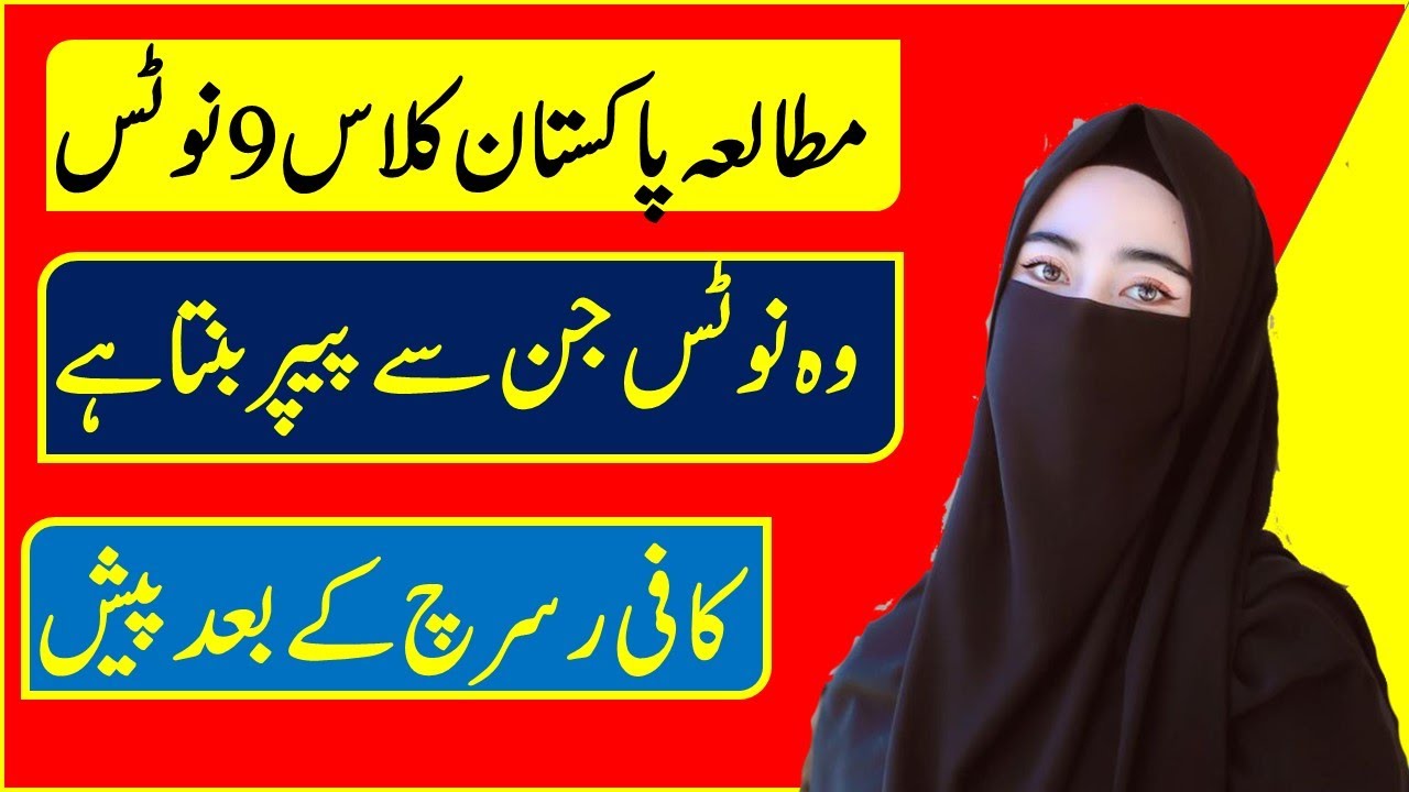 Pak Study Notes 2023 Class 9 | Class 9 Pak Study Important Notes Urdu ...