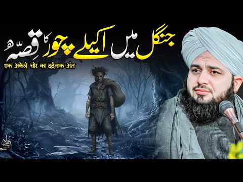 Jangal mein akelay chor Ka Waqia | Ajmal Raza Qadri | Peer Ajmal Raza Qadri Bayan