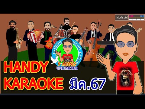 Handy Karaoke มีค.67 - YouTube