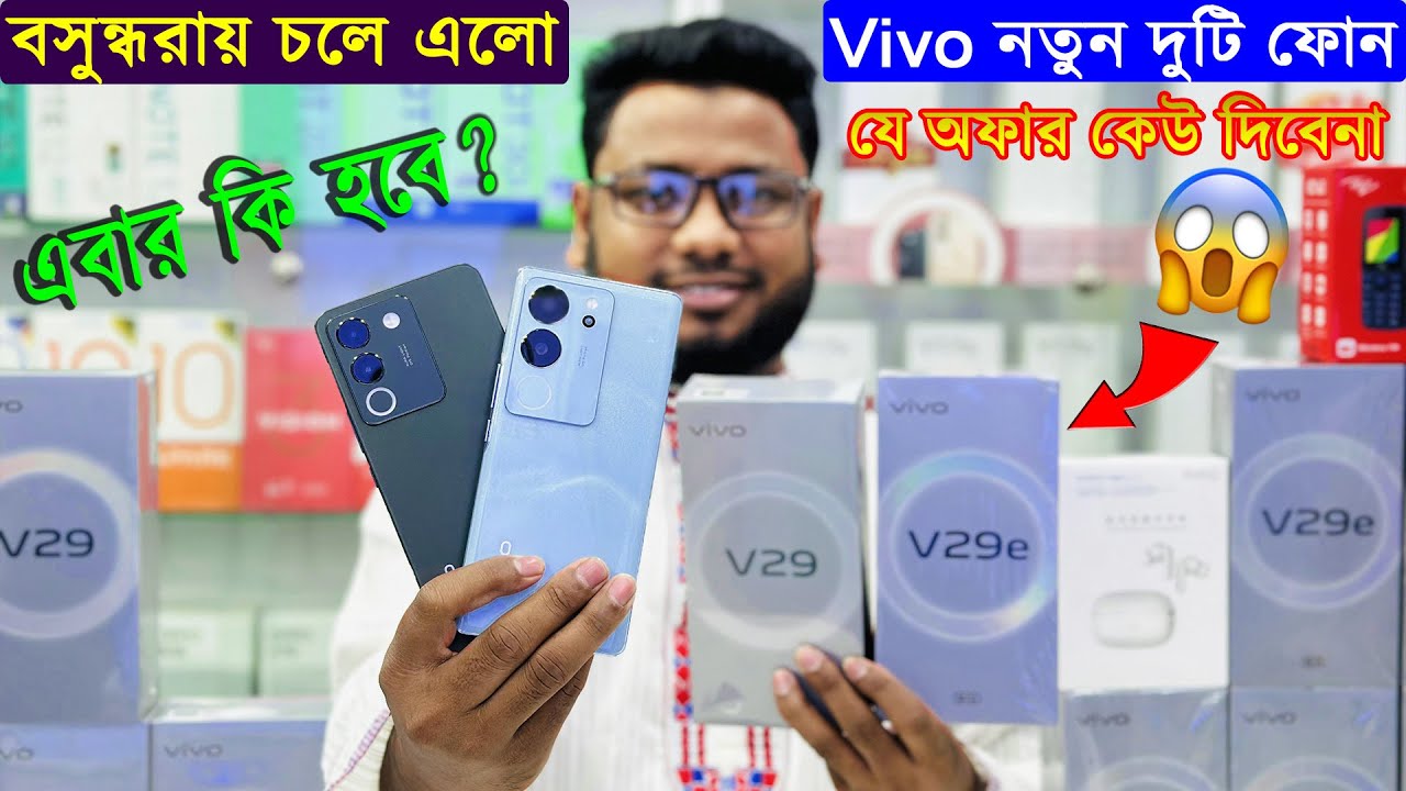 Vivo V29 & Vivo V29e🔥 Vivo V29 & Vivo V29e Price in Bangladesh📱Vivo V29 & Vivo V29e Unboxing ...