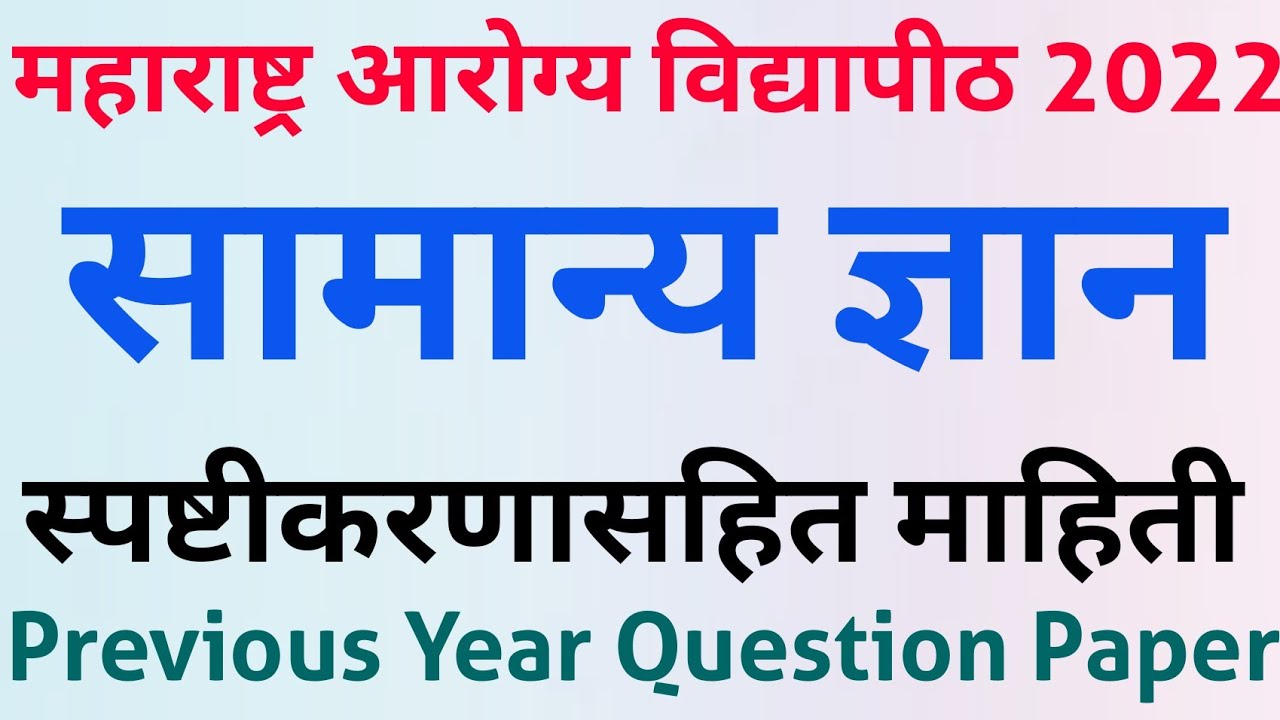 MUHS Exam Previous Question Paper | महाराष्ट्र आरोग्य विद्यापीठ नाशिक ...