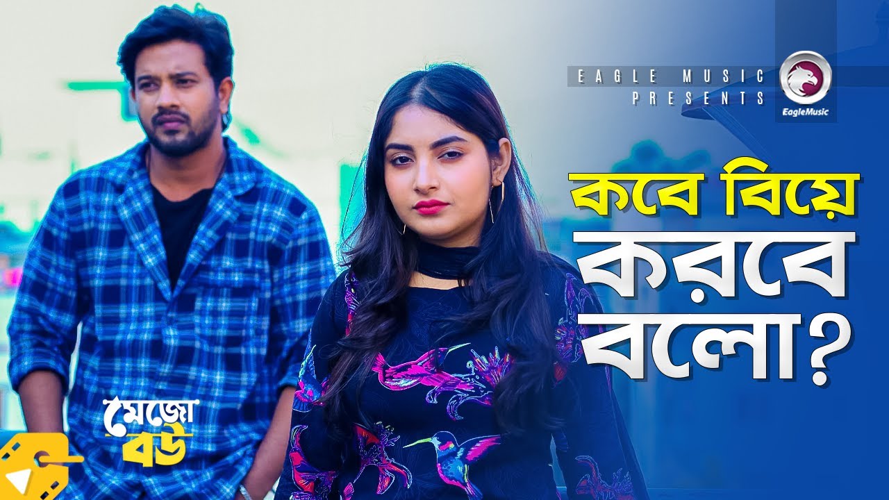 কবে বিয়ে করবে বলো ? | Bangla Natok Scene | Asraf Supto | Nusrat Jahan ...