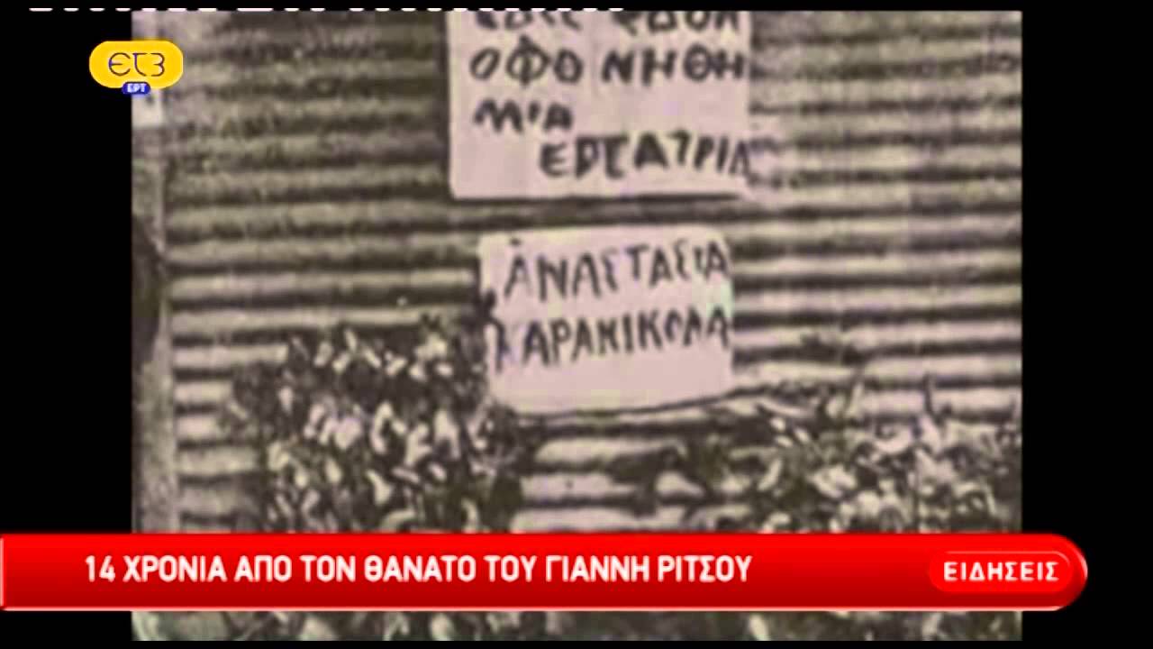 Γιάννης Ρίτσος, ο ποιητής της Ρωμιοσύνης | ΕΡΤ - YouTube