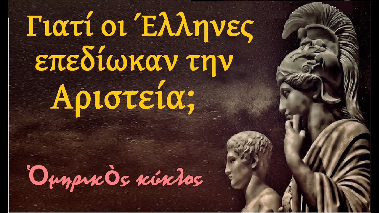 Η Αριστεία των Ελλήνων - YouTube