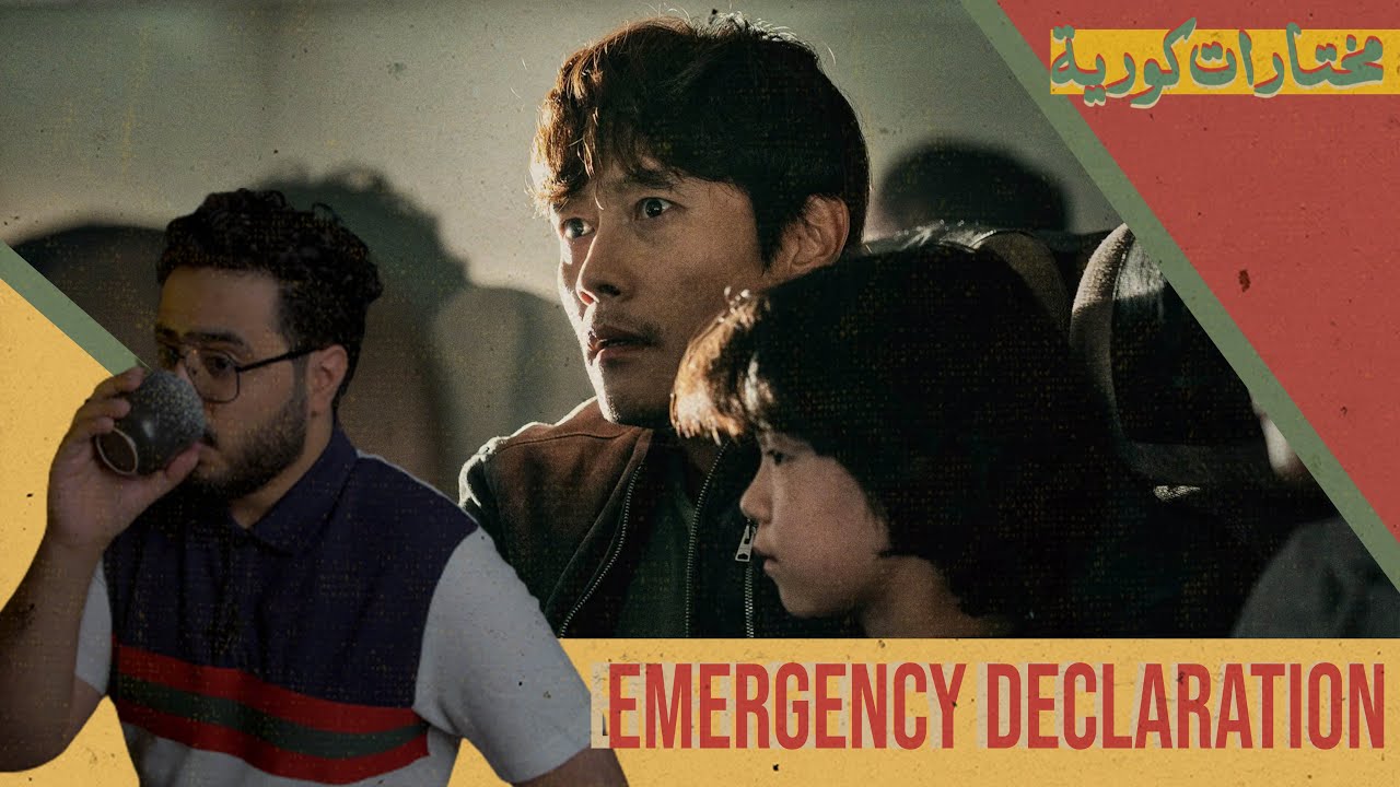 مختارات كورية: مراجعة فيلم Emergency Declaration - YouTube