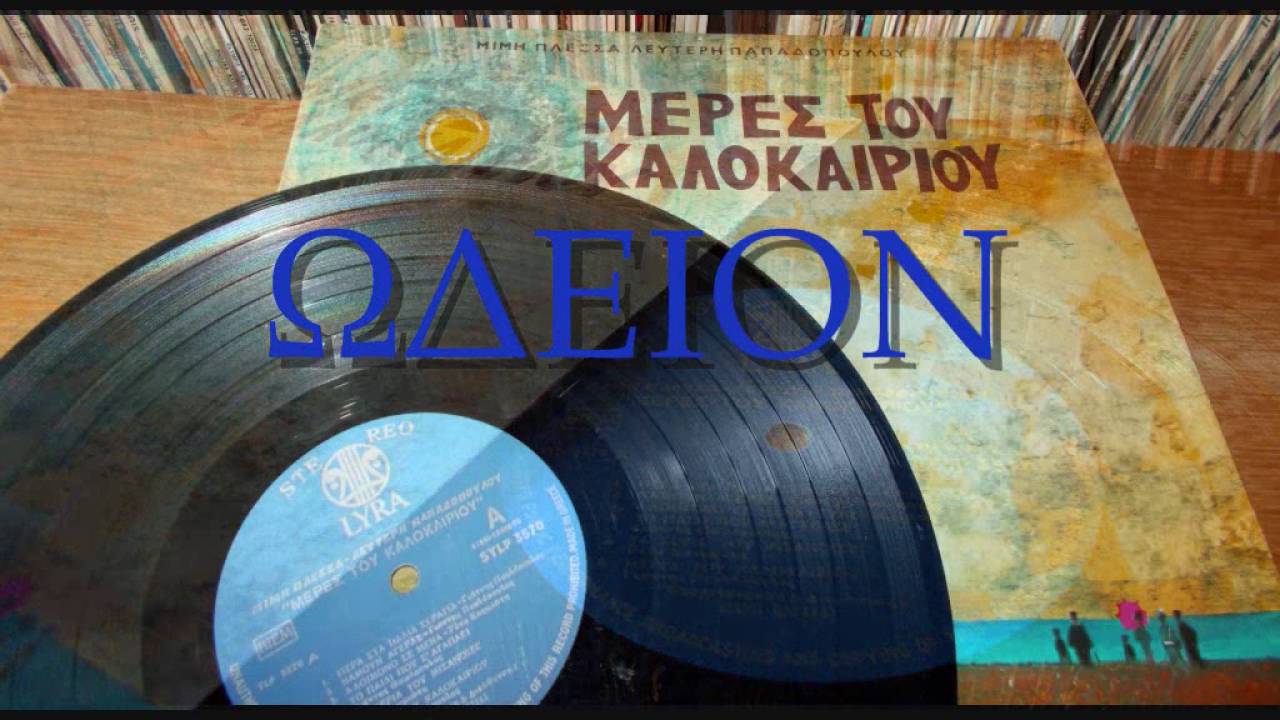 ΑΛΟΙΜΟΝΟ ΣΕ ΜΕΝΑ - ΡΕΝΑ ΚΟΥΜΙΩΤΗ (ΜΕΡΕΣ ΤΟΥ ΚΑΛΟΚΑΙΡΙΟΥ) - YouTube
