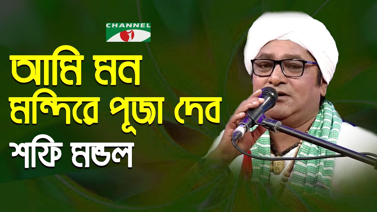 Ami Mon Mondire Puja Debo | Shafi Mondol | Bangla Folk Song | Bangla ...