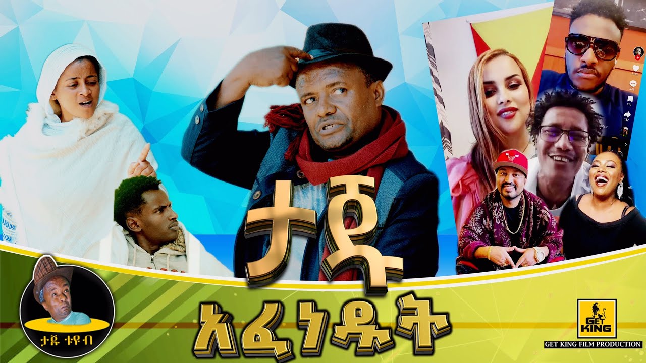 ታጁ ፈንጁን አፈነዱት Comedian taju -taju fenjun afenedut- ኮሜዲያን ታጁ - New ...