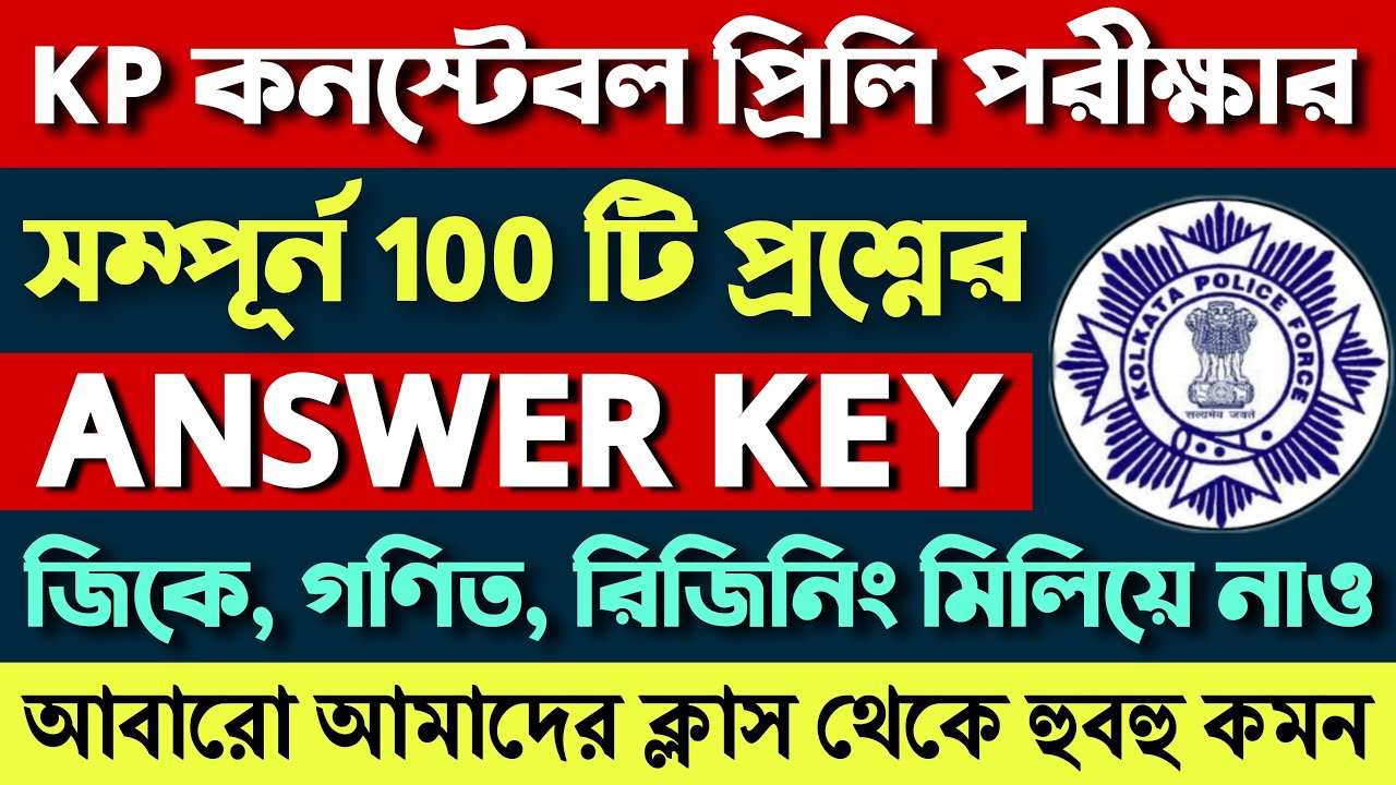 KP প্রিলি 100 টি প্রশ্নের উত্তরপত্র | KP Constable Prelims Full Answer ...