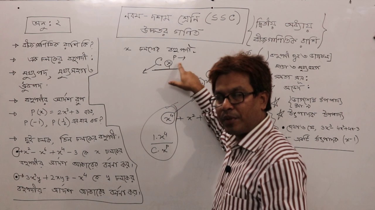 SSC Higher Math Chapter 2 Algebra ( দ্বিতীয় অধ্যায় -বীজগাণিতিক রাশি ...