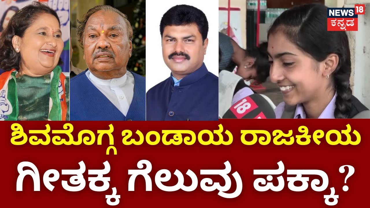 JanaMataYathre | ರಾಘವೇಂದ್ರ V/S ಗೀತಾ V/S ಈಶ್ವರಪ್ಪ ಹಣಾಹಣಿ! | KS ...