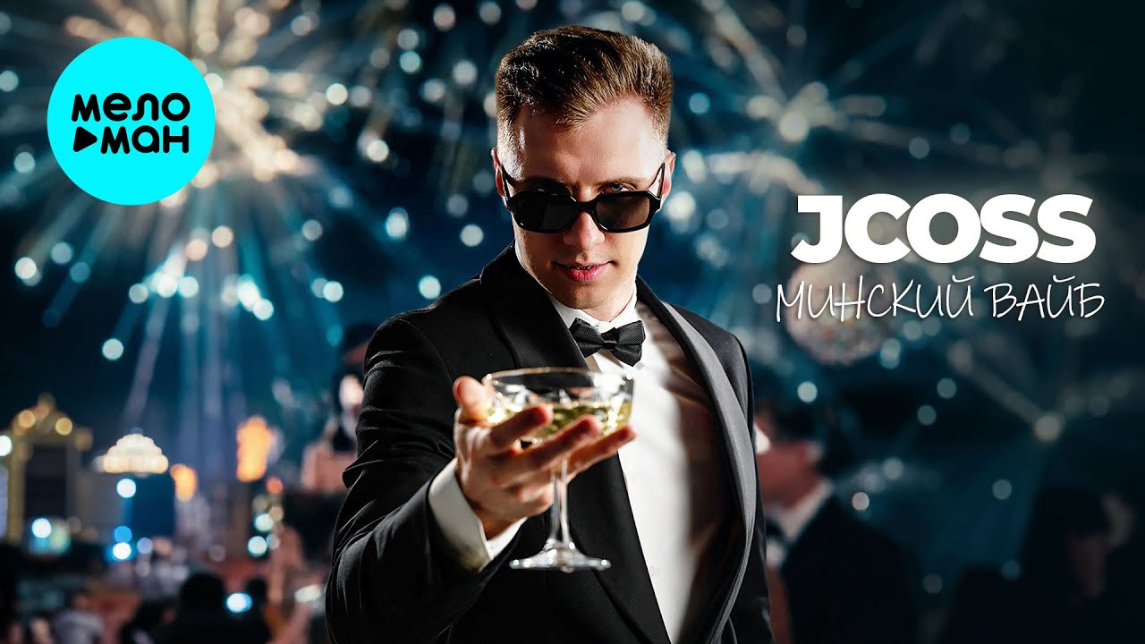 JCOSS - МИНСКИЙ ВАЙБ (Single 2025) - YouTube