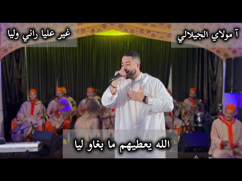 آ مولاي الجيلالي - الله يعطيهم ما بغاو ليا issawa Meknes