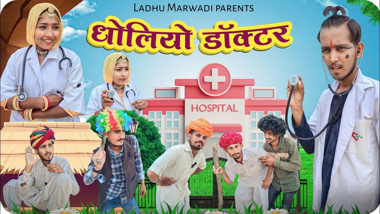धोलियो डॉक्टर | Dholiyo doctor | Marwadi comedy video | LADHU MARWADI ...