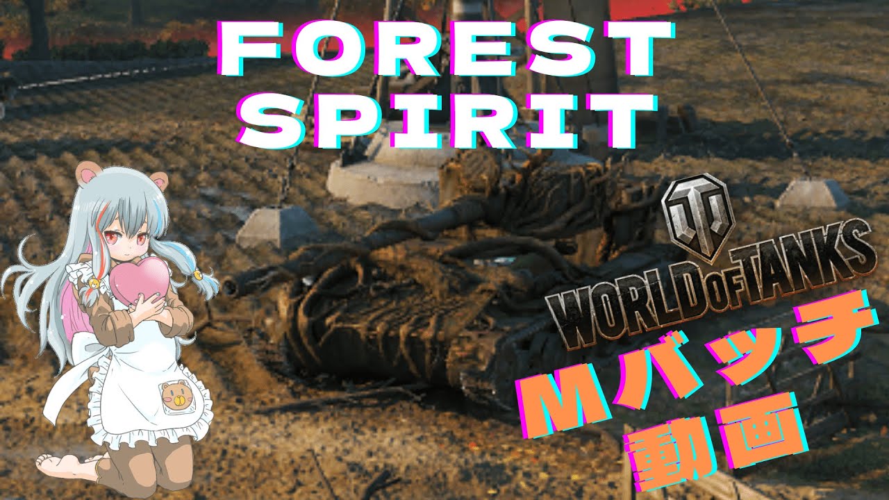 World of Tanks Mバッチ動画！！！NO.105 Forest Spirit - YouTube
