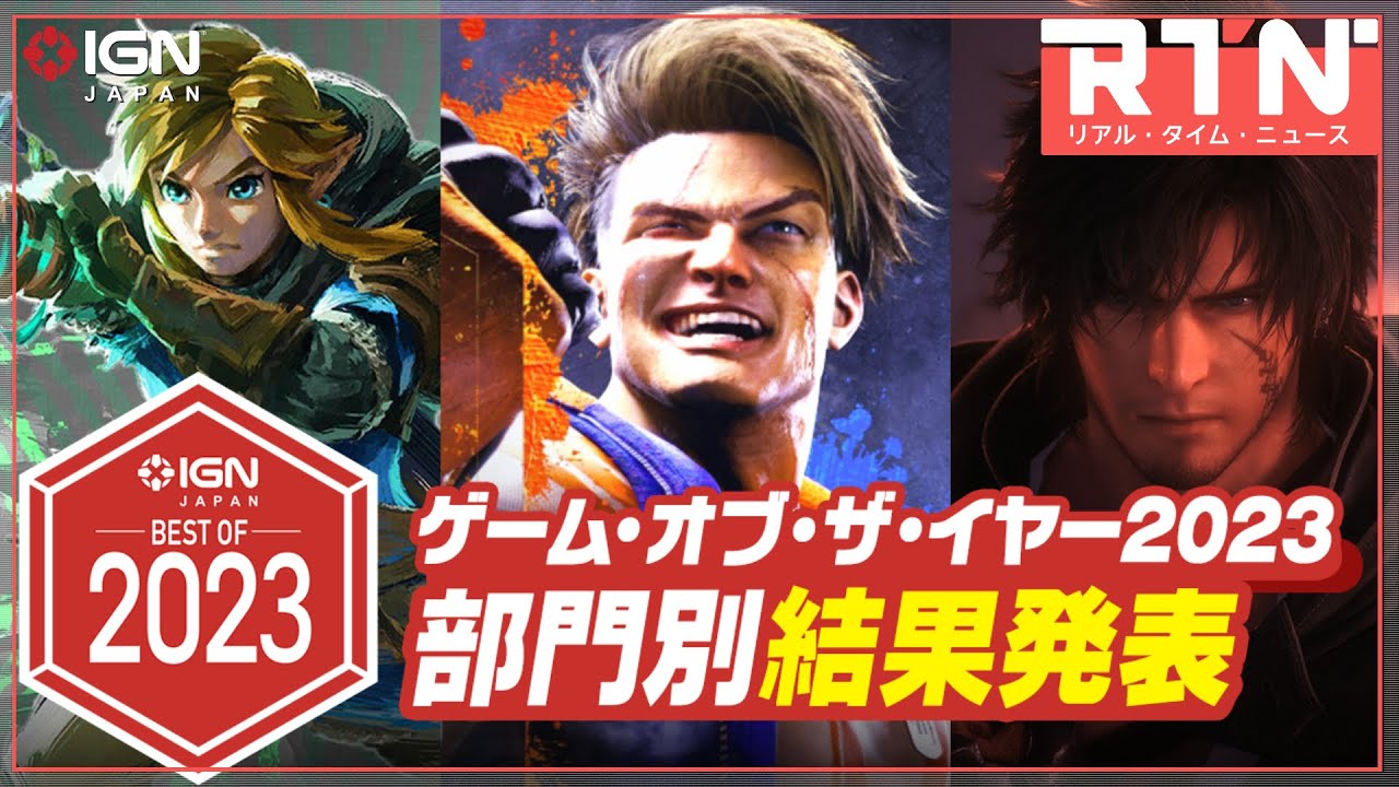 IGN JAPAN GOTY 2023部門別最優秀賞を発表！ ：RTN 12/6 2023 - YouTube