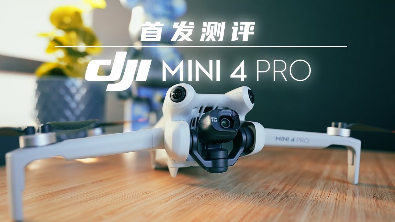 【首发】大疆 Mini4 Pro 全面解析测评｜是否值得升级？ - YouTube
