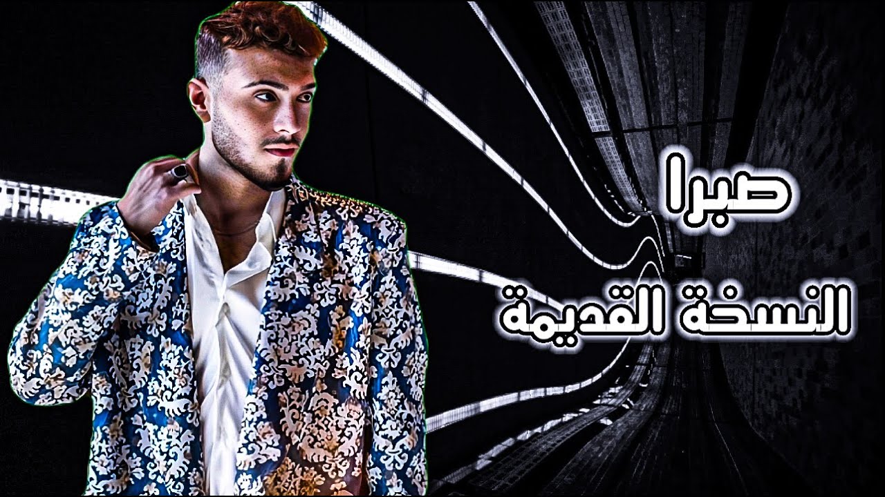 الشامي - صبراً (النسخة القديمة) || Al Shami Sabran - YouTube