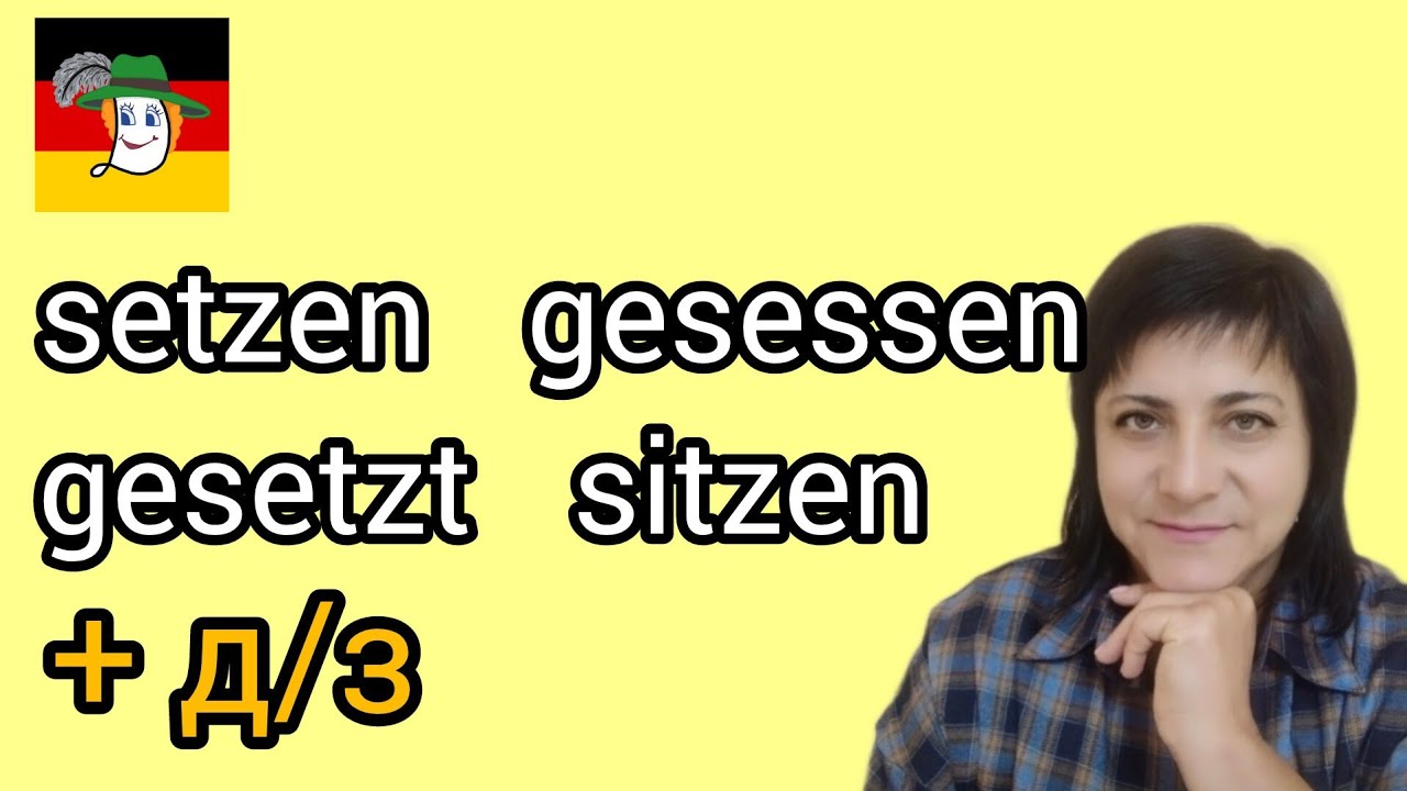 138. 😇 sitzen - gesessen, setzen, sich setzen... Речення + д/з. - YouTube