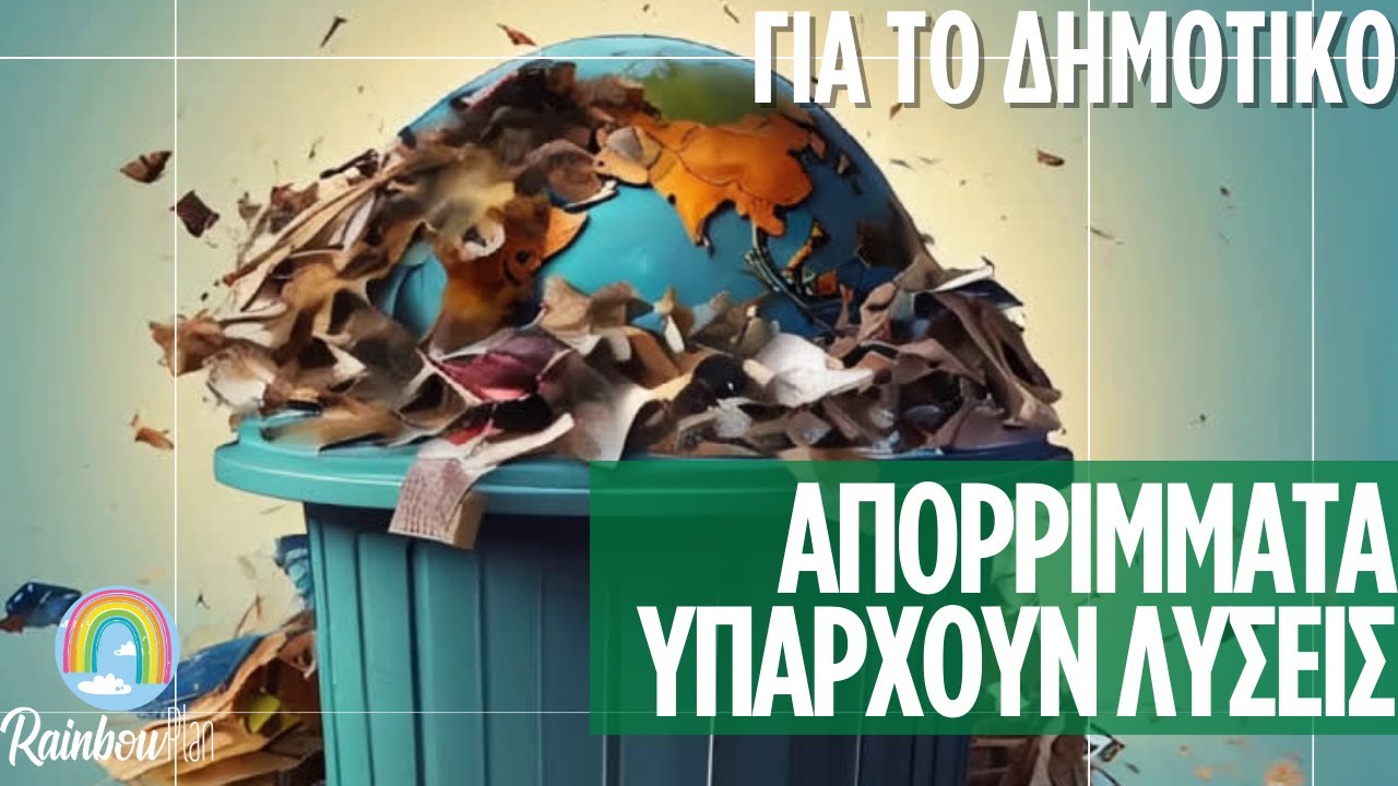 Απορρίμματα - Υπάρχουν λύσεις για παιδιά δημοτικού - YouTube