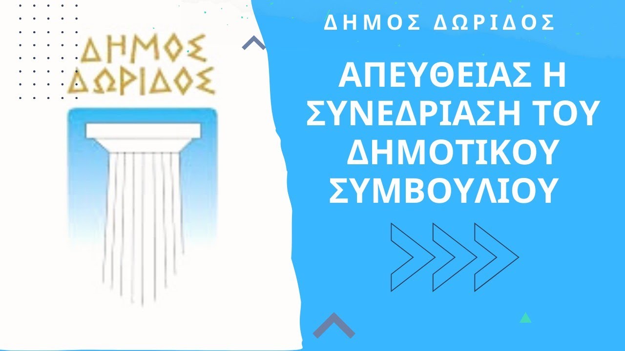 Ζωντανά η συνεδρίαση του Δημοτικού Συμβουλίου του Δήμου Δωρίδας6/4/24 ...