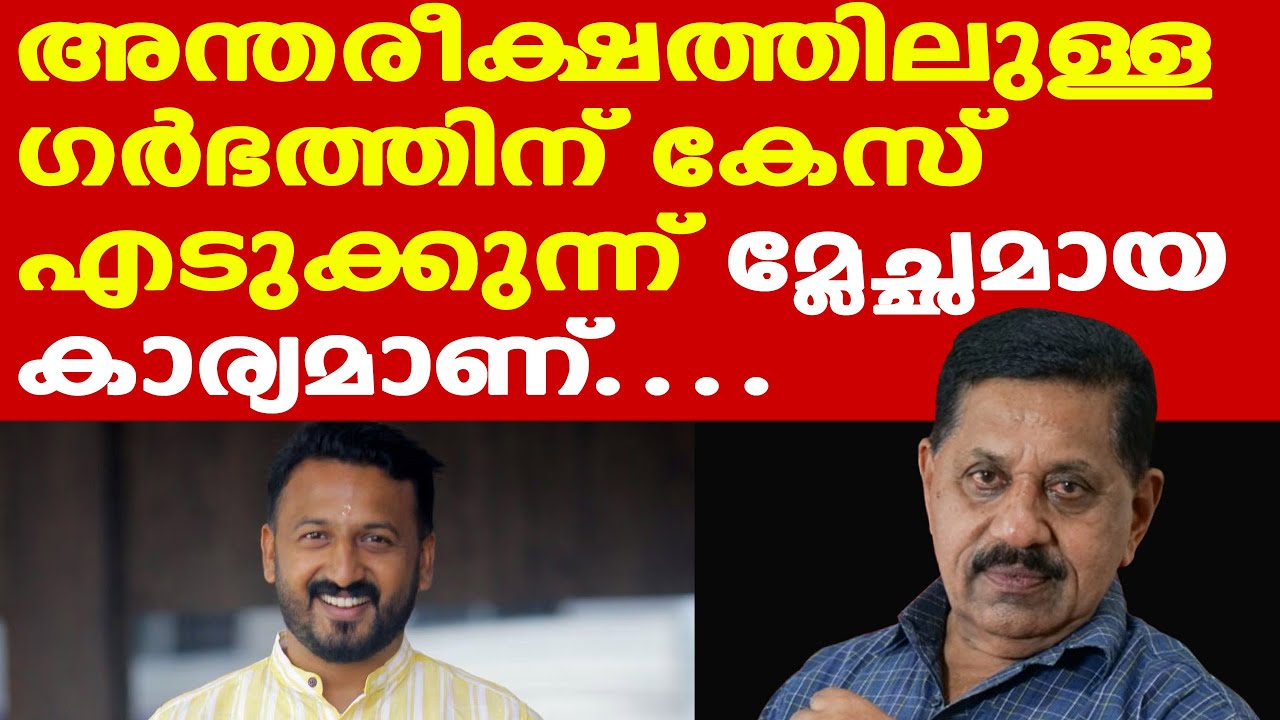 Rahul Mankootathil | അന്തരീക്ഷത്തിലുള്ള ഗർഭത്തിന് കേസെടുക്കുക എന്ന് ...
