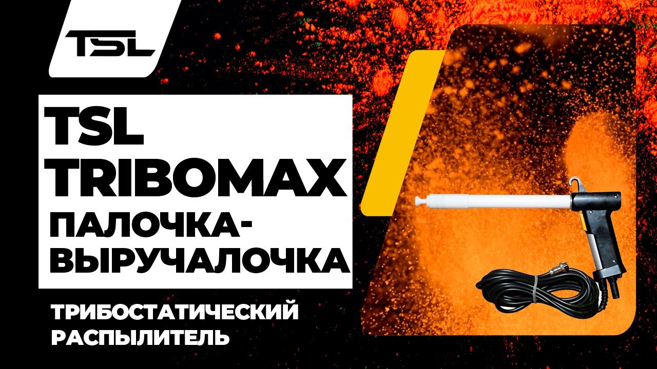 Трибостатический распылитель TSL TriboMAX. Палочка-выручалочка в ...