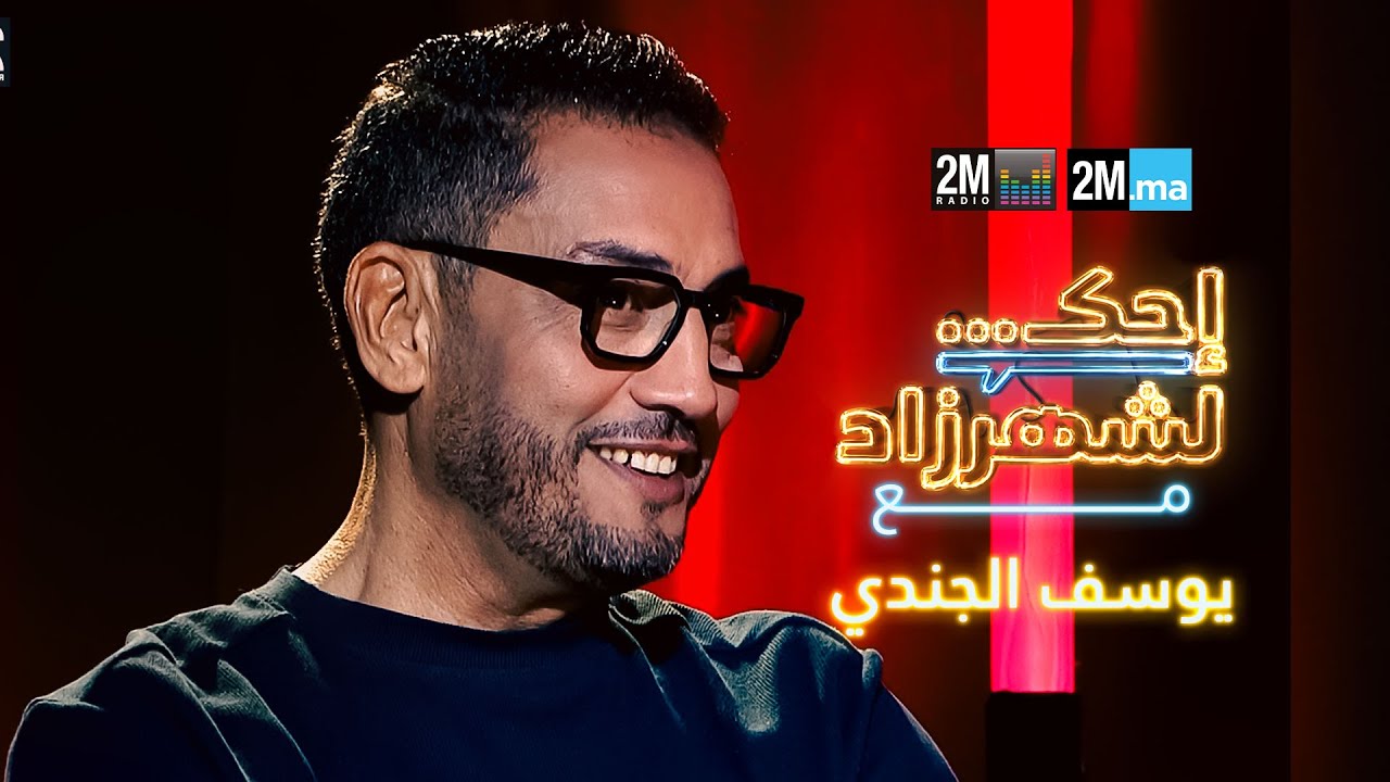 احك لشهرزاد مع يوسف الجندي - Youssef El Joundi - YouTube