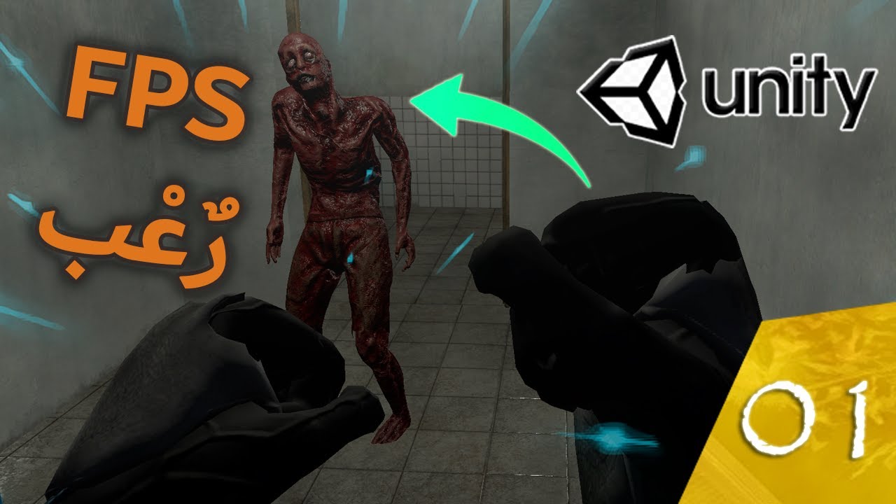 مقدمة و عمل مشروع يونتي- Unity FPS Horror - YouTube