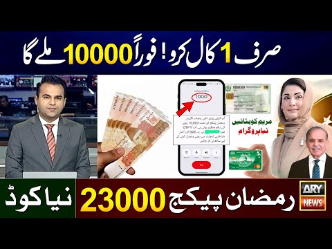 Big News! 10000 Ramzan Package New Code 1000 - Get Eligible & Do 1 Phone Call || Maryam Ko Batain