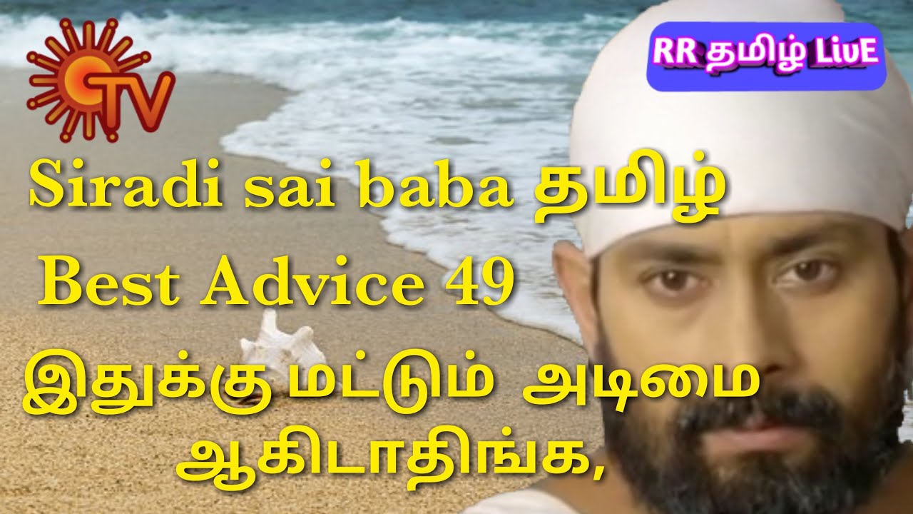 Siradi sai baba தமிழ் Best Advice 49, இதுக்கு மட்டும் அடிமை ஆகிடாதிங்க ...