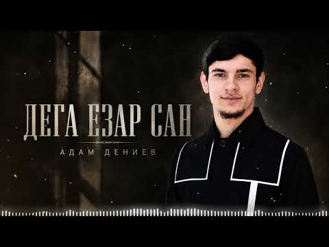 Чеченская Новинка 2026! Адам Дениев - Дега езар сан
