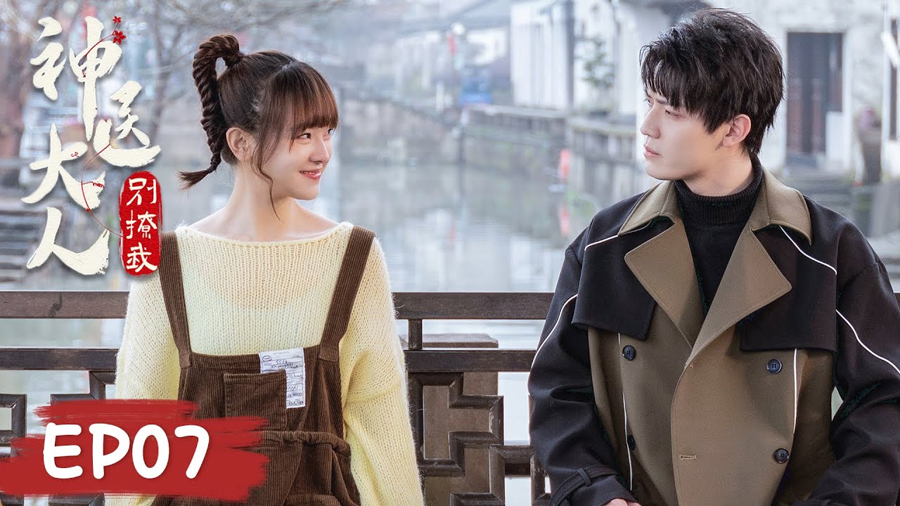 EP07 | The magic doctor wins his father-in-law's favor and successfully ...